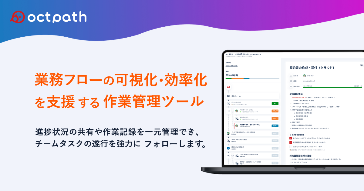 octpath | 業務フローの可視化・効率化を支援する作業管理ツール